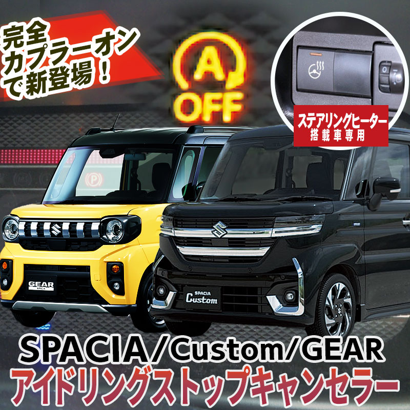 スズキ 新型スペーシア/カスタム/ギア MK94S MK54S ステアリングヒーター搭載車専用 アイドリングストップキャンセラー